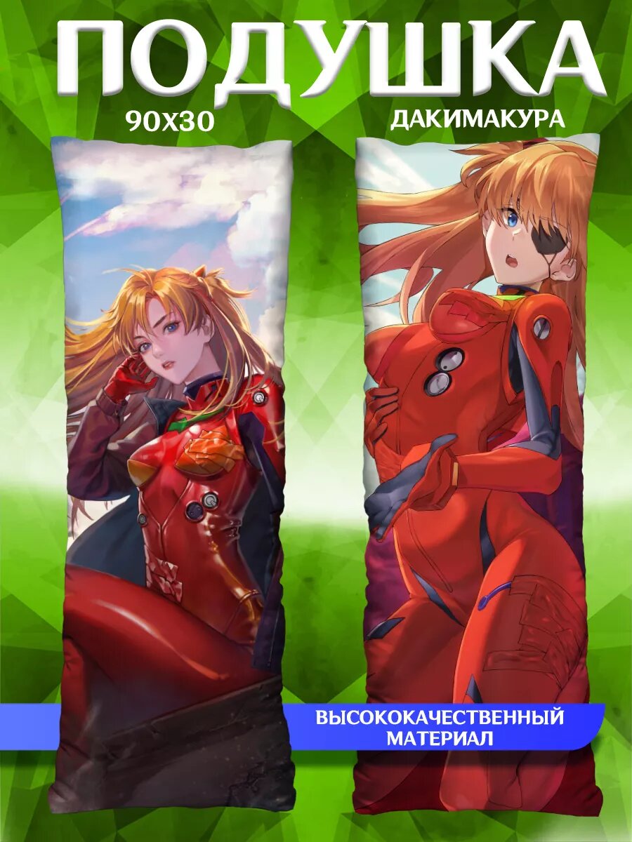 Подушка дакимакура Евангелион Аска Лэнгли подарок 90х30