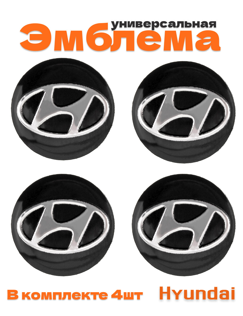 Эмблема для Hyundai черная 14 мм. (комплект 4 шт.)