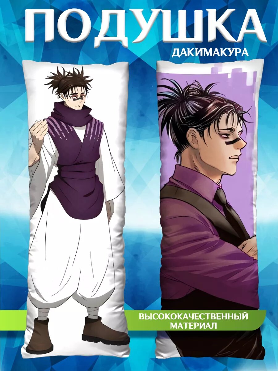 Подушка дакимакура Магическая битва Чосо подарок 150х50