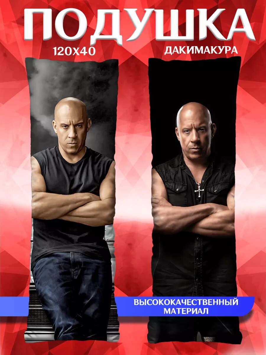 Подушка дакимакура с наволочкой Вин Дизель подарок 120х40