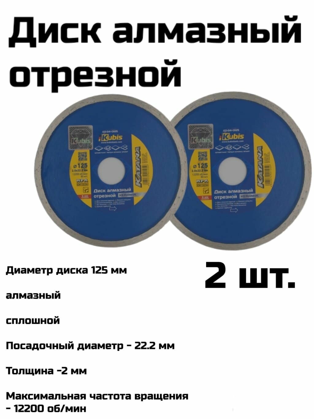 Диск алмазный по керамической плитке 2шт, керамограниту, мрамору, 125х22.2 мм, 2.0х5 мм KATANA KUBIS