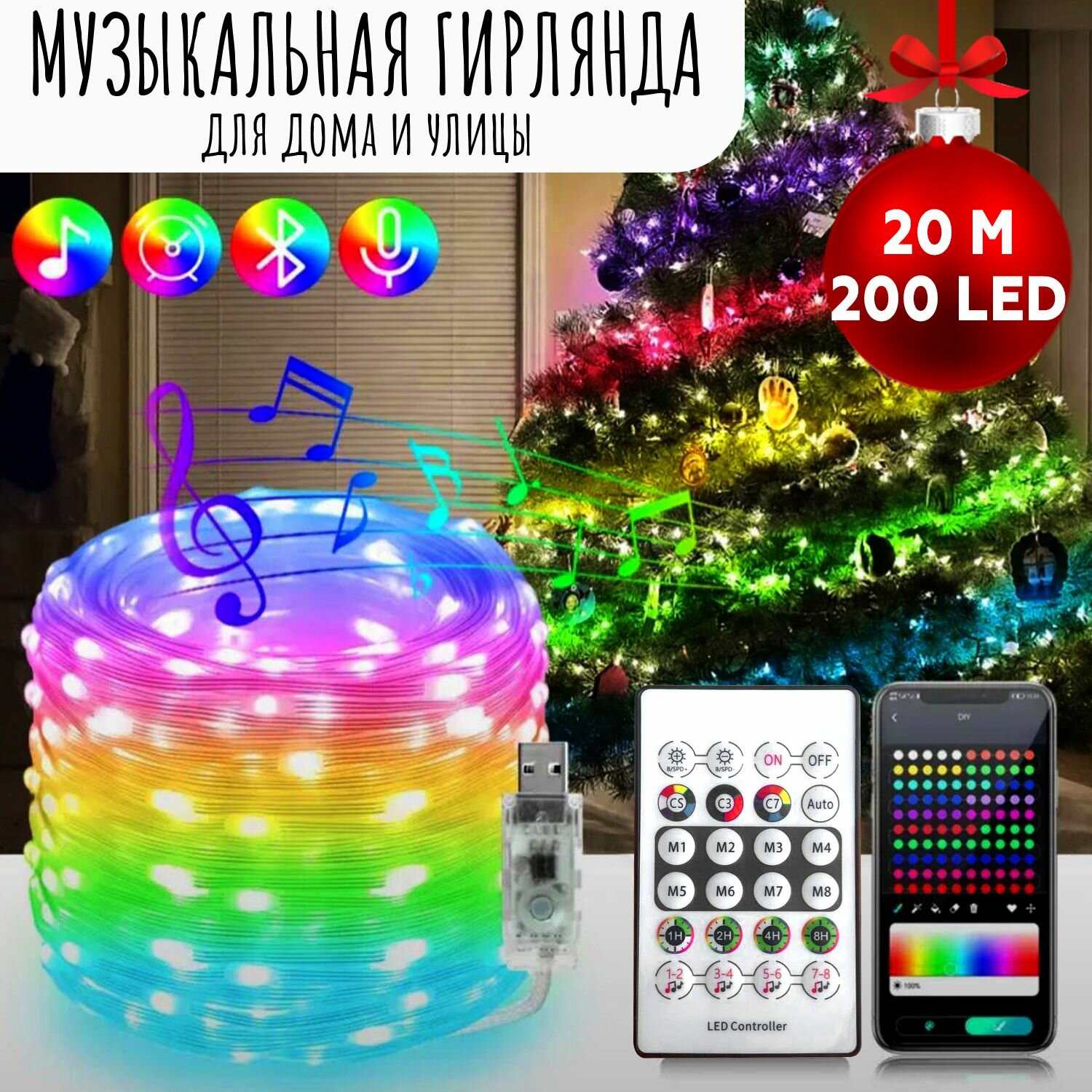Музыкальная гирлянда на елку LED RGB, разноцветная 20 метров с пультом управления