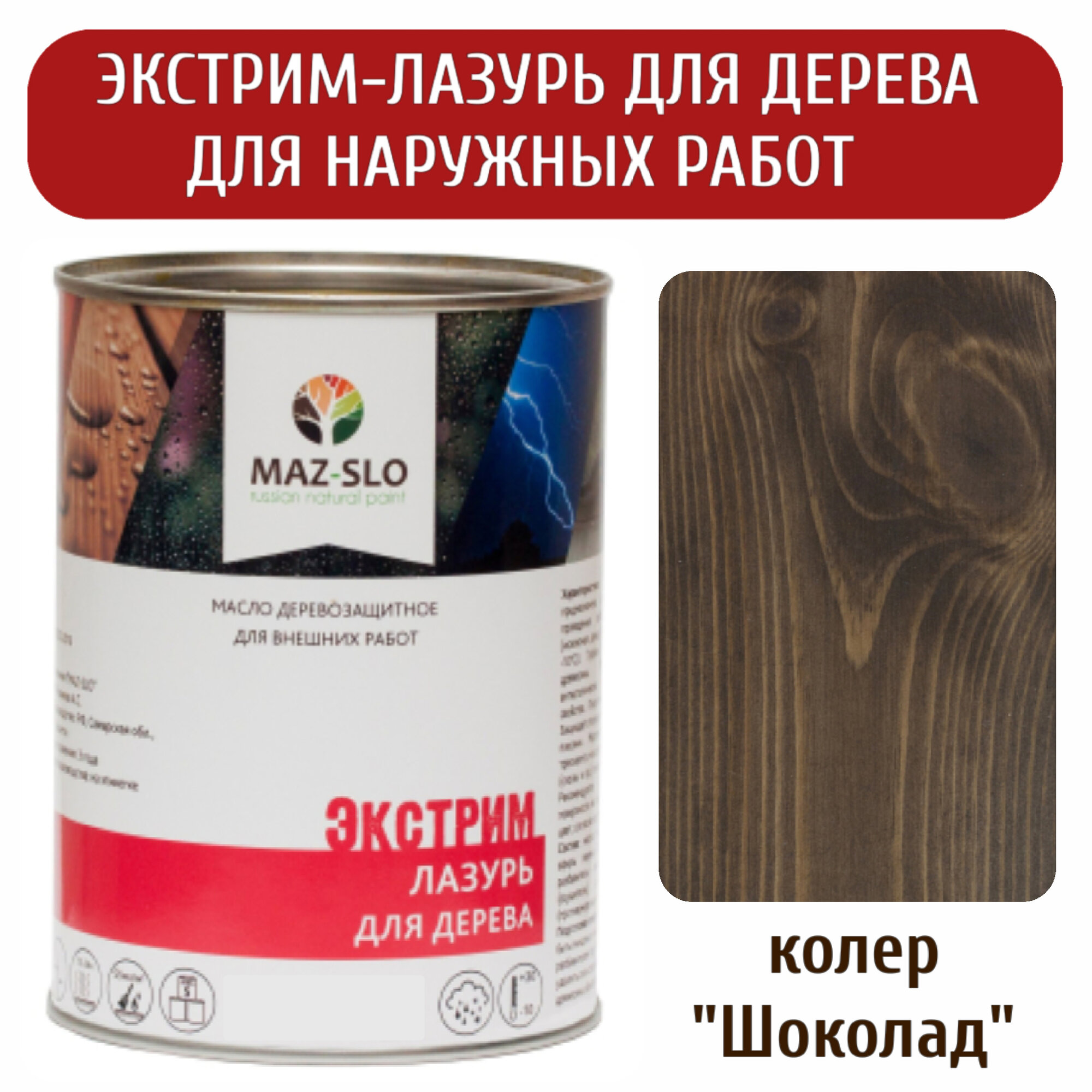 Масло для дерева морозостойкое MAZ-SLO Экстрим Лазурь, цвет "Шоколад", 1 литр