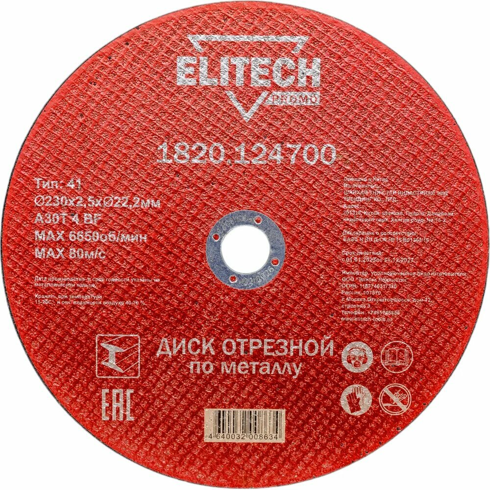 Диск отрезной по стали (230х2.5х22 мм) ELITECH 1820.124700 198551