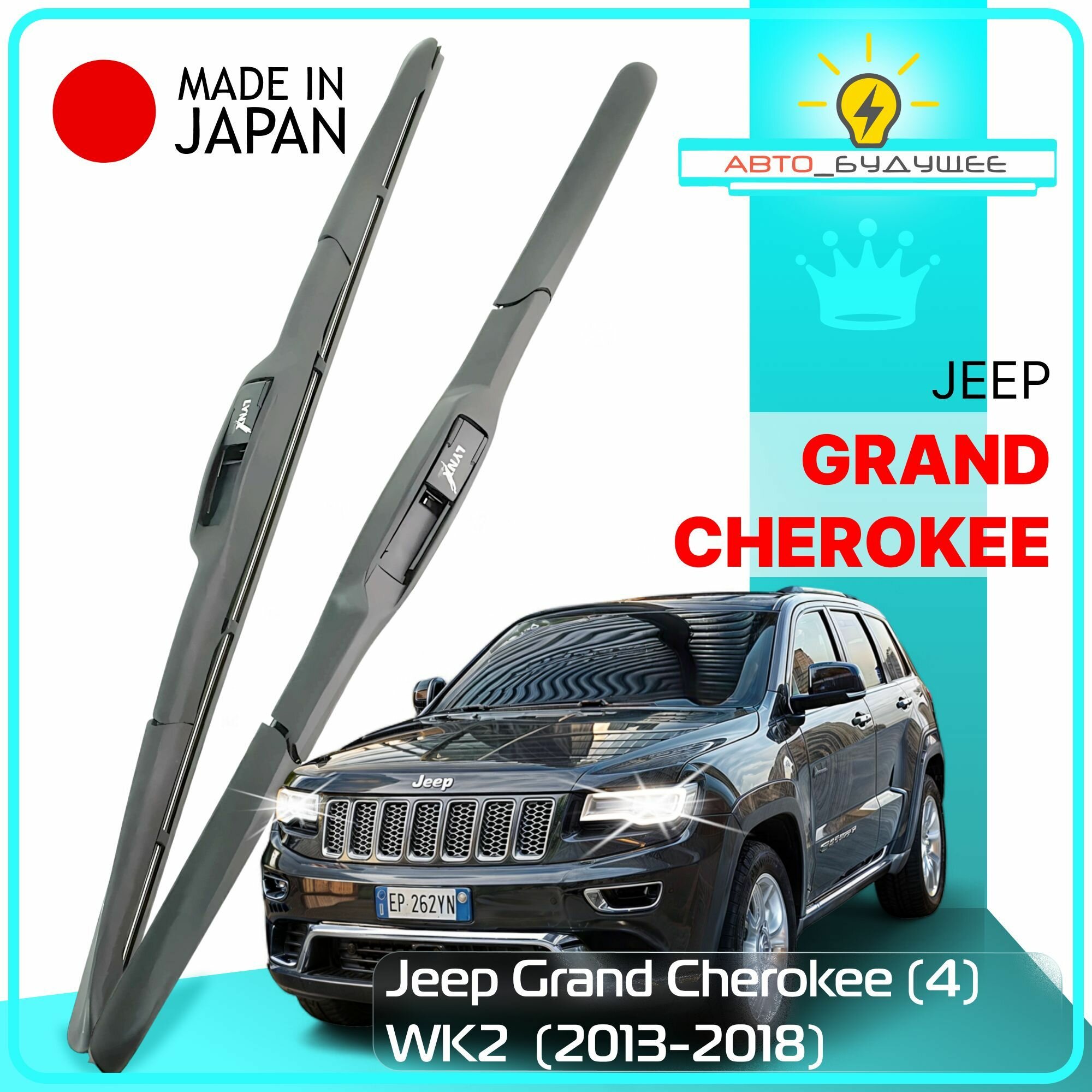 Дворники Jeep Grand Cherokee (4) WK2 Джип Гранд Чероки рест. 2013 2014 2015 2016 2017 2018 Щетки стеклоочистителя гибридные автомобильные /япония к-т 2шт, 550мм-530мм