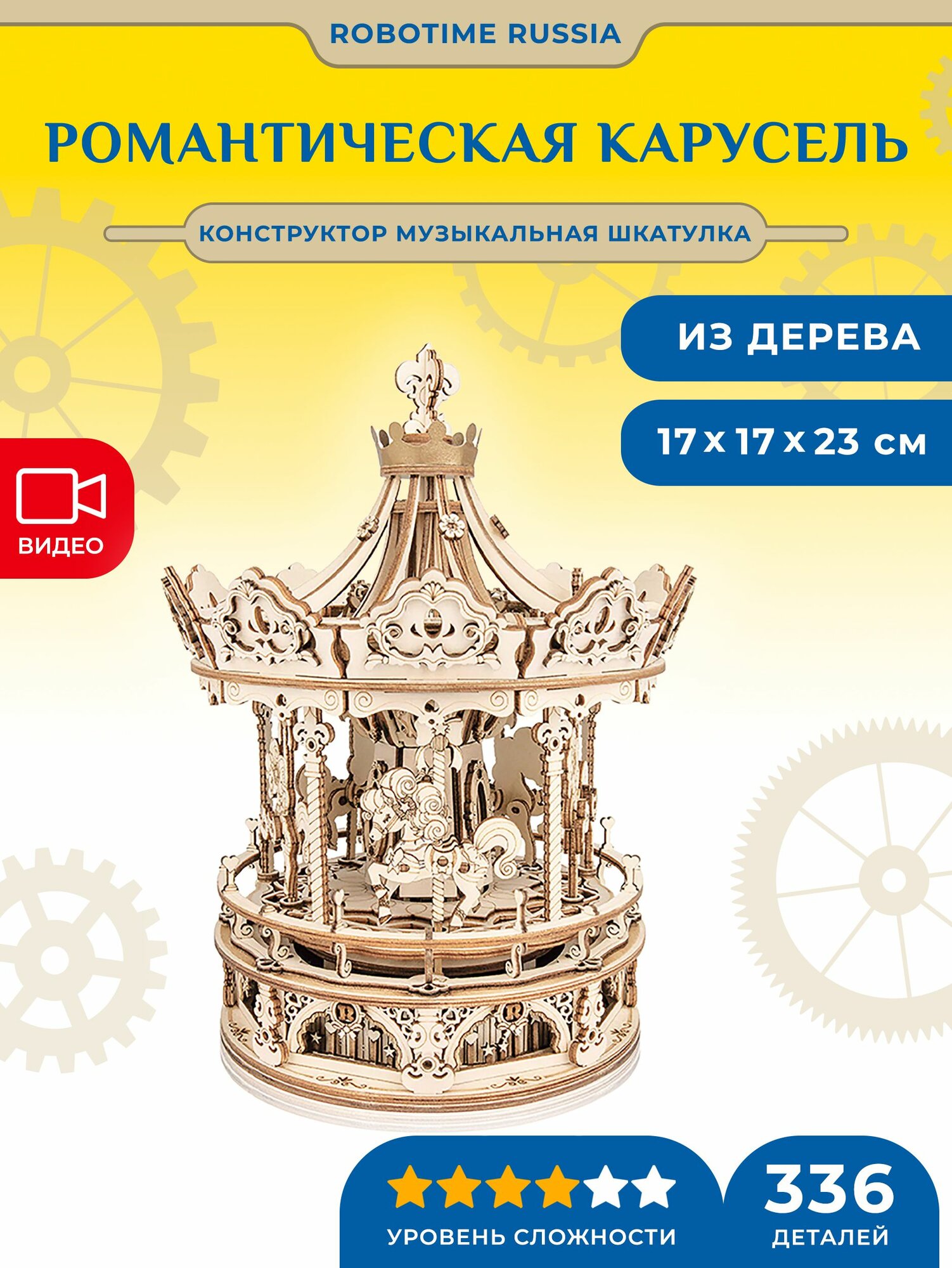 Конструктор музыкальная шкатулка Романтическая карусель Robotime Romantic Carousel
