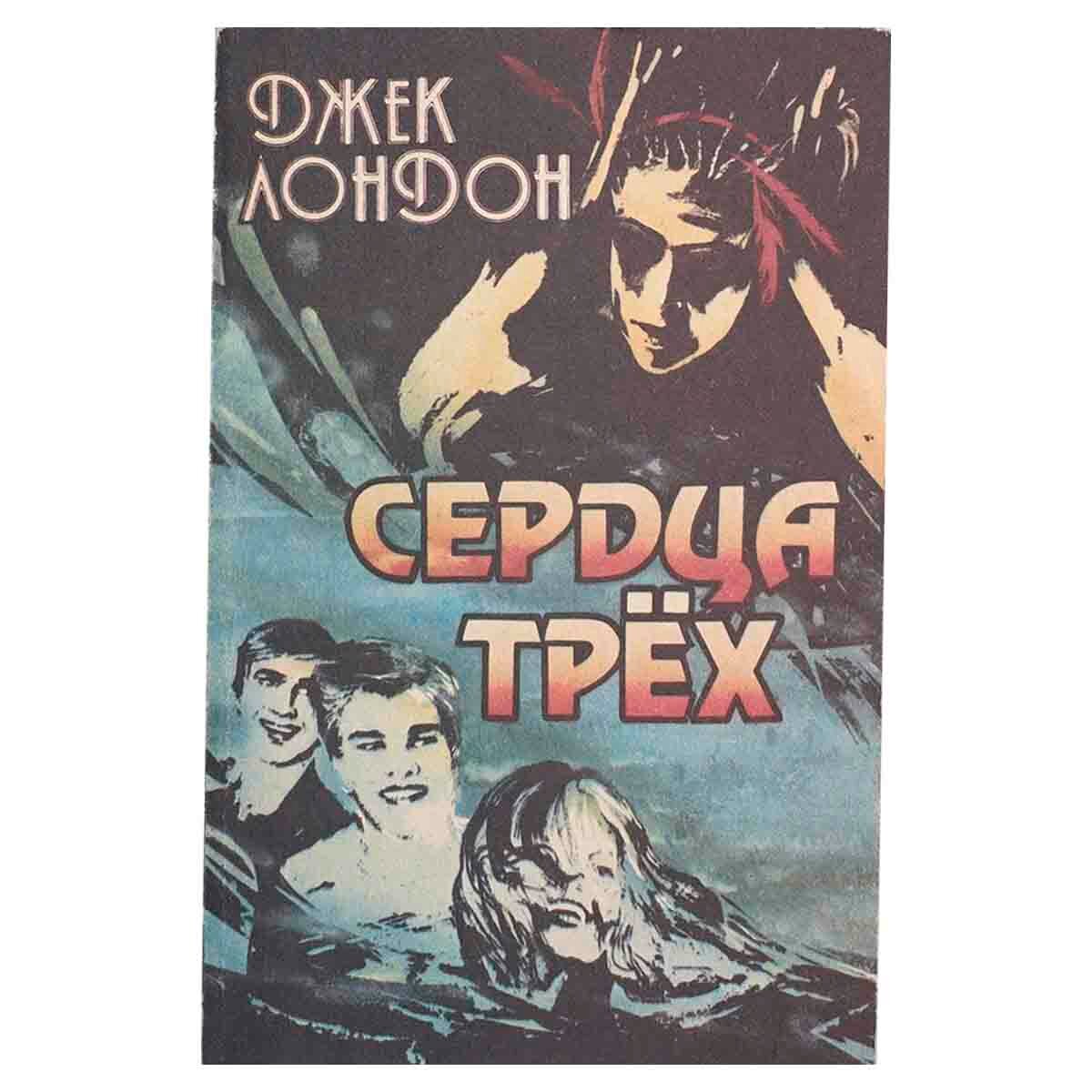 Джек Л. "Сердца трех"