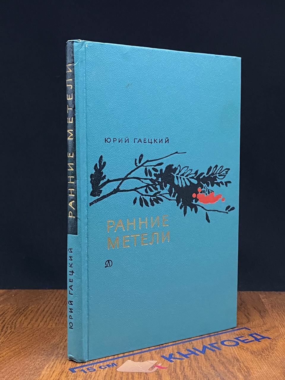 Книга. Ранние метели 1969 (2041324132020)