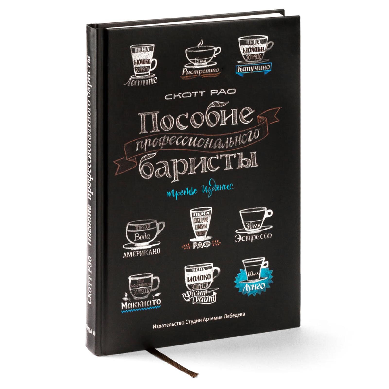 Книга «Пособие профессионального баристы», Скотт Рао, пятое издание, 2024 г, 12+