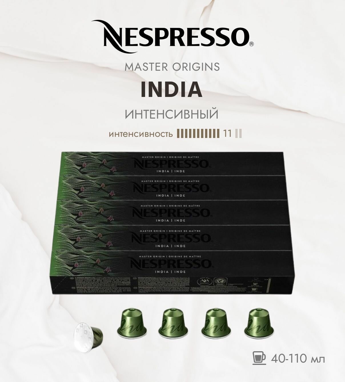 Кофе в капсулах Nespresso Master Origins India, 40-110 ml, 5 упаковок - 50 капсул