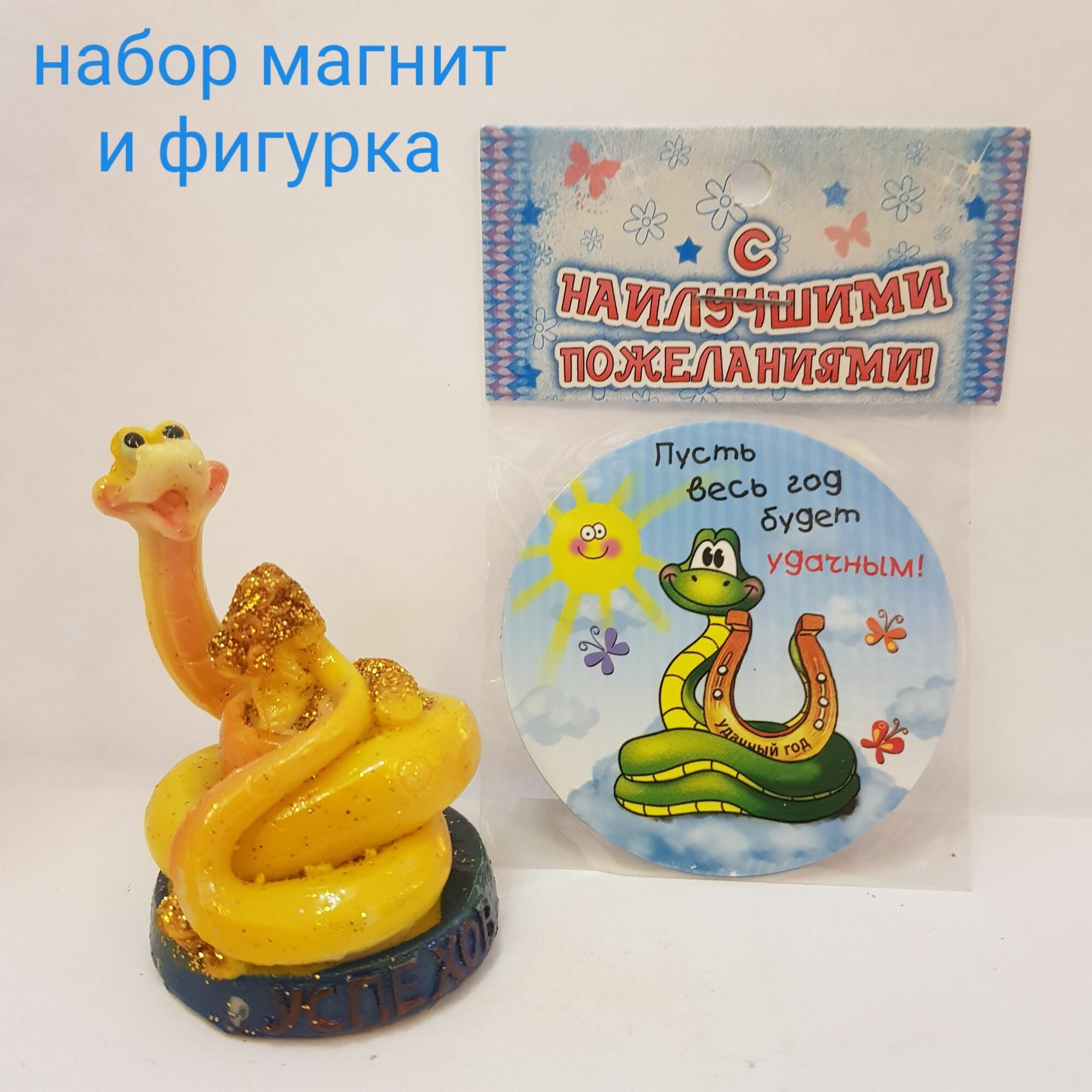 Фигурка декоративная "Змея с денежками-Успехов и магнит на Удачу" набор магнит и фигурка 1246В