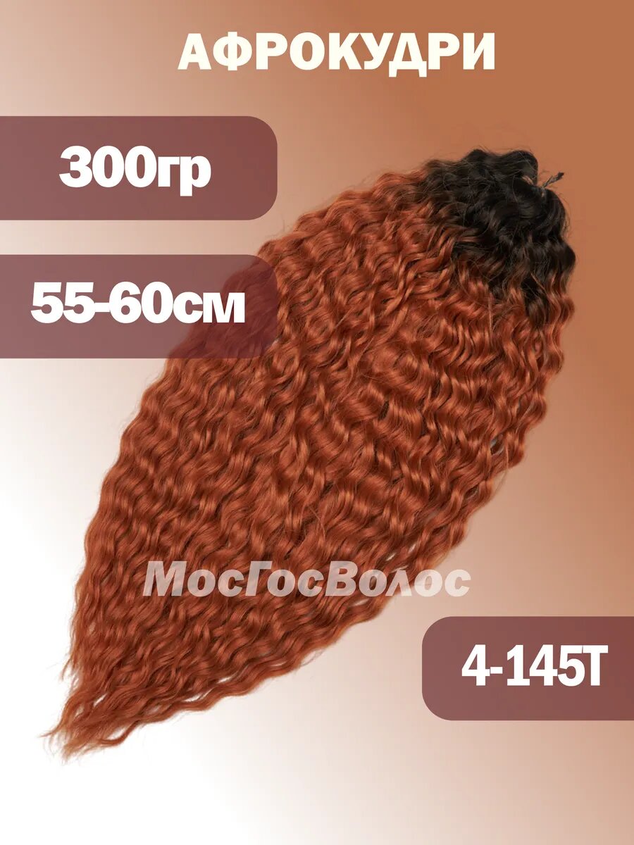 Афрокудри Дредокудри волосы для наращивания 55-60 см