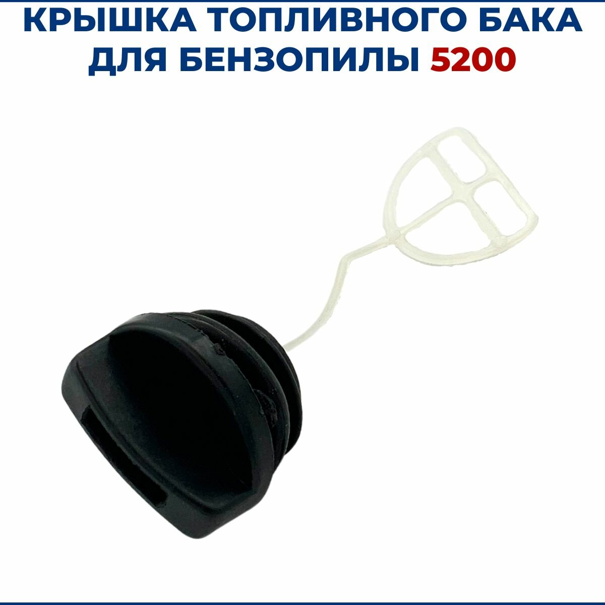 Крышка топливного бака для бензопилы 52 см3