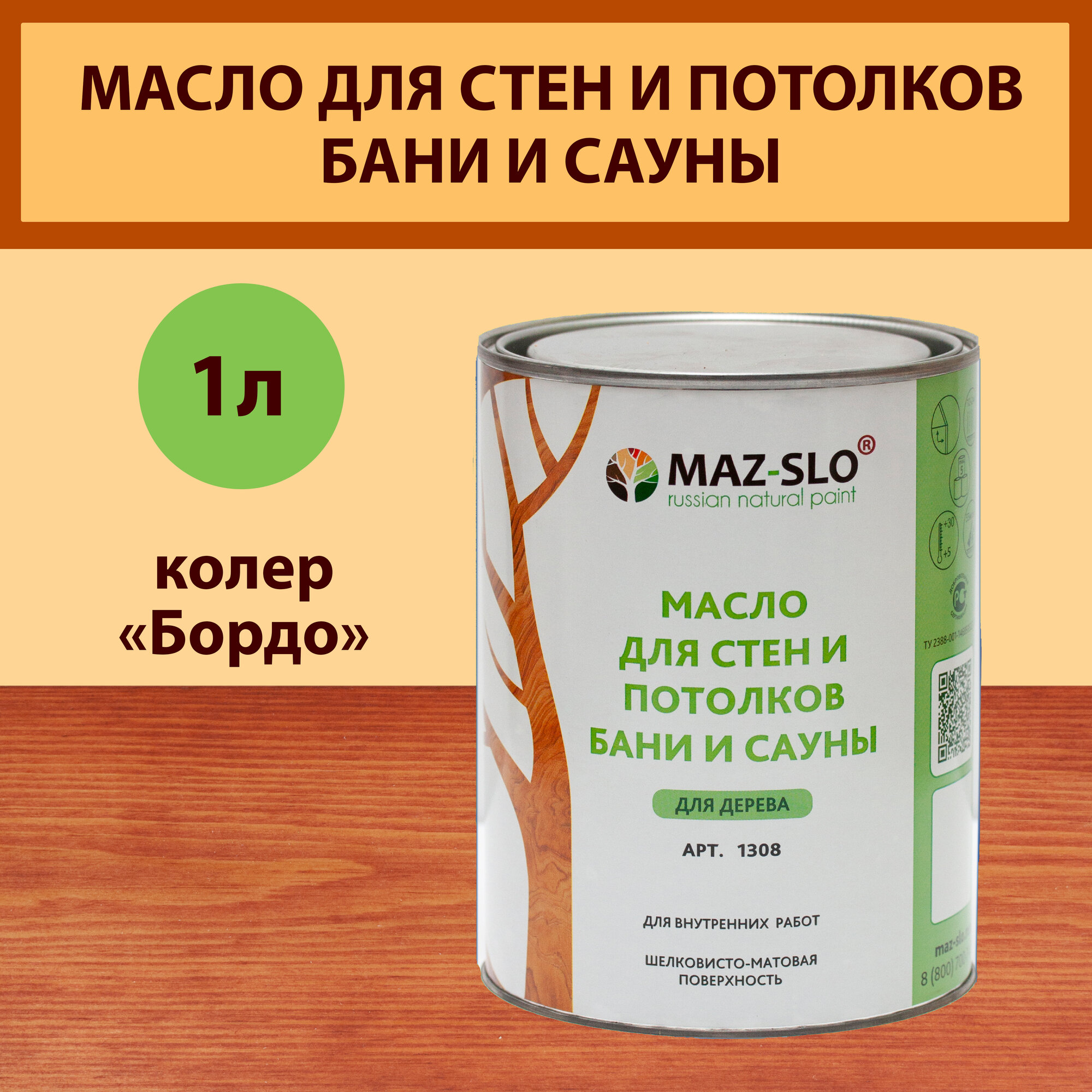 Масло для стен и потолков из дерева бани и сауны MAZ-SLO, цвет "Бордо", 1 литр