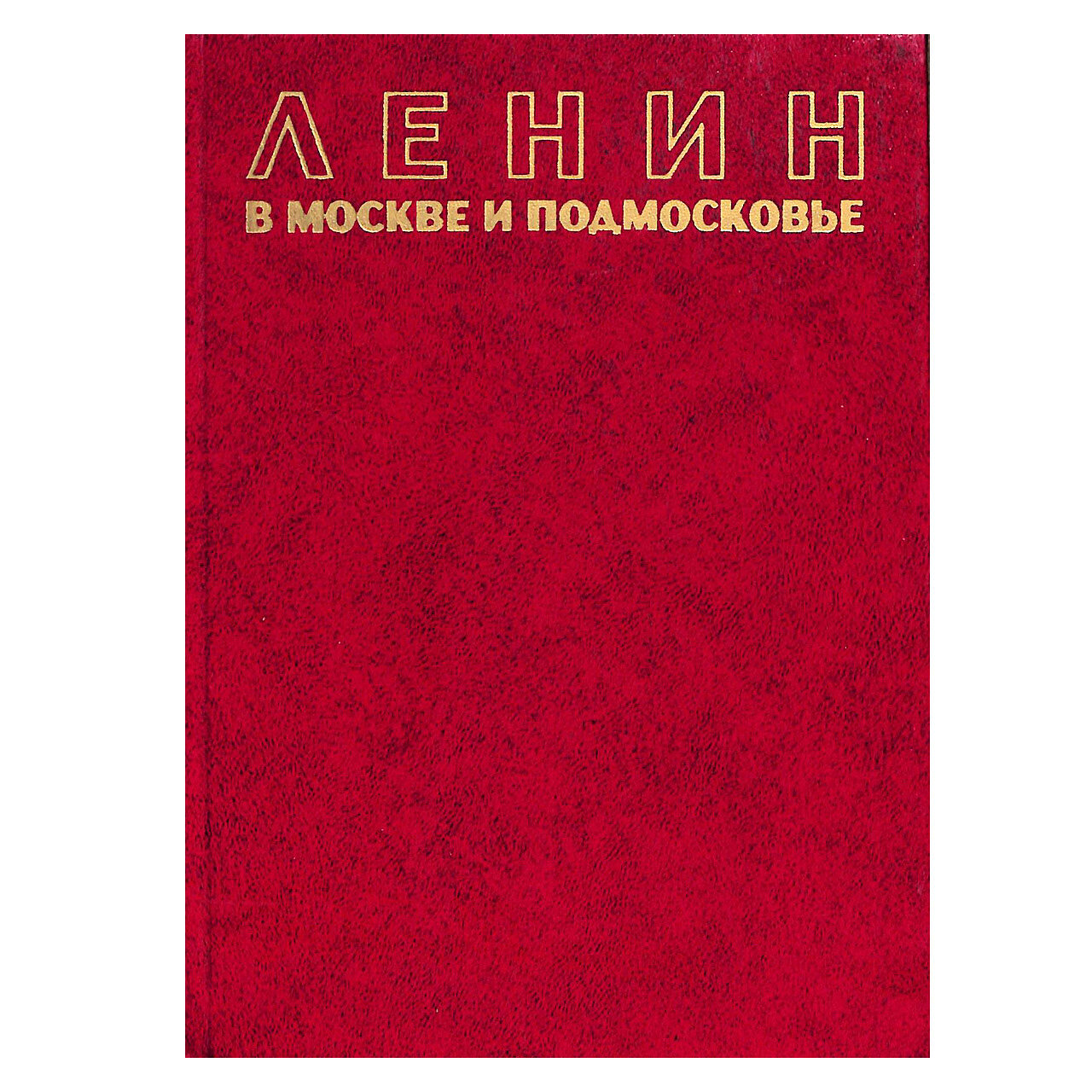 Ленин в Москве и Подмосковье
