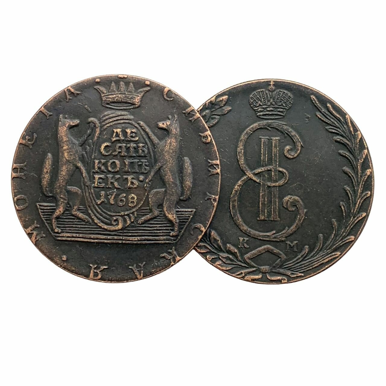 10 копеек 1768 года КМ "Сибирская монета" Екатерина ll. Коллекционная монета Российской Империи.