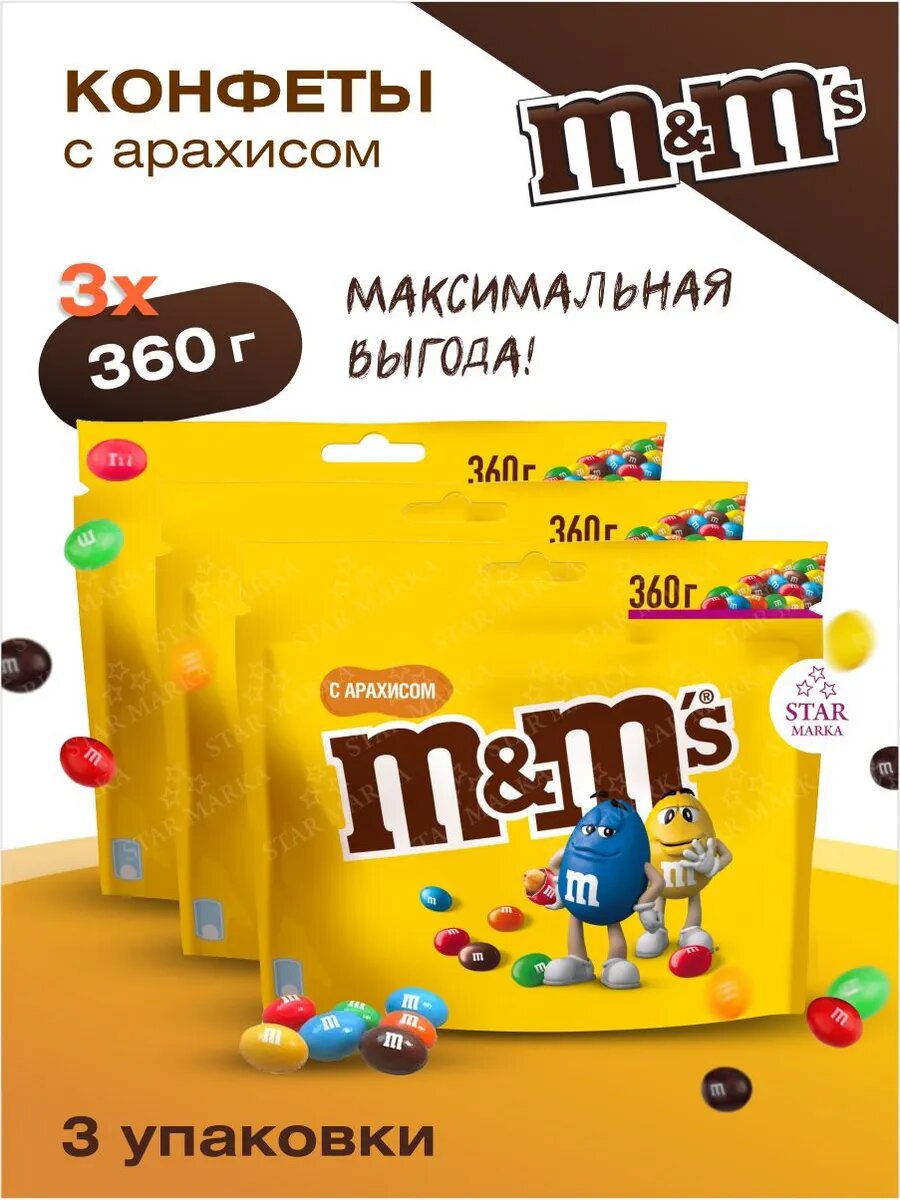 M&M конфеты 360 г 3 шт желтые
