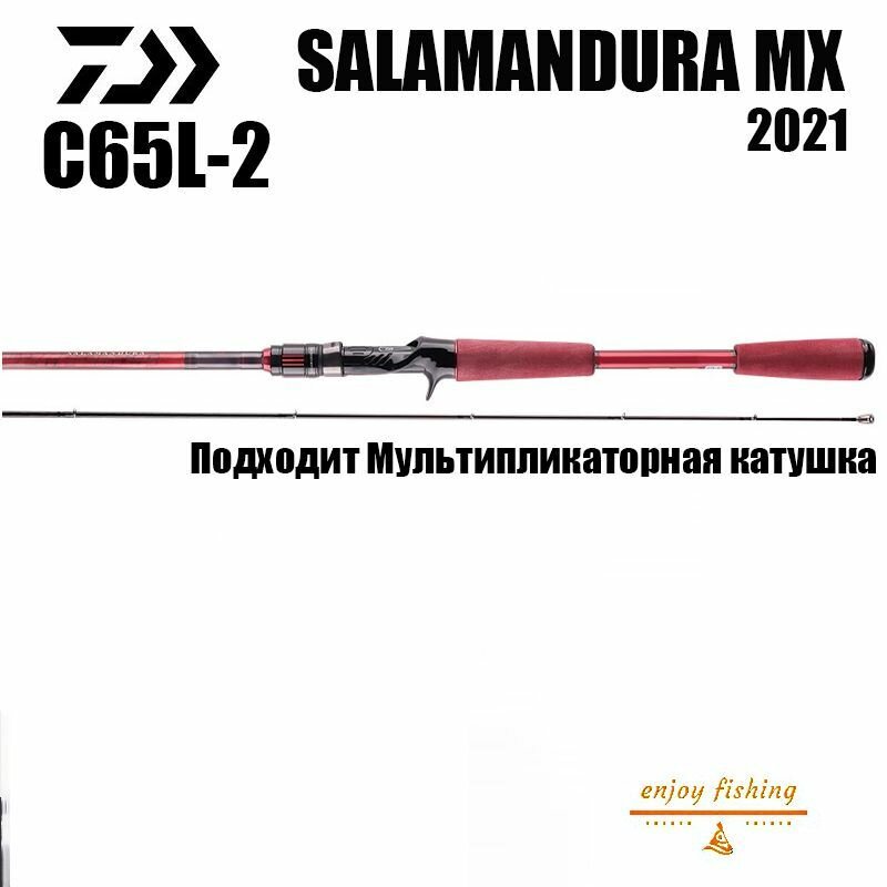 2022 DAIWA SALAMANDURA MX C65L-2 Пресноводная морская вода Удочка для ловли рыбы