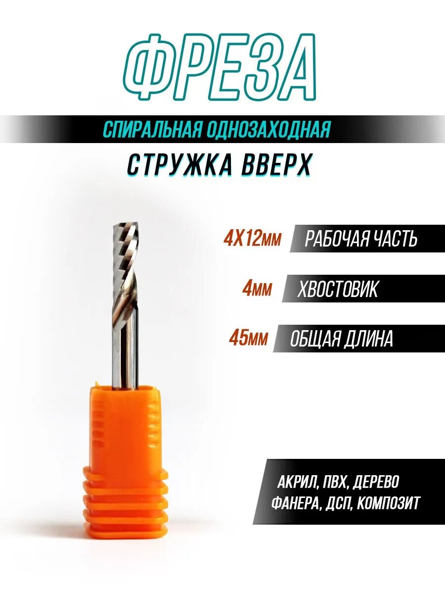 Фреза спиральная однозаходная стружка вверх для станка ЧПУ, 4 х 12 х 45 мм