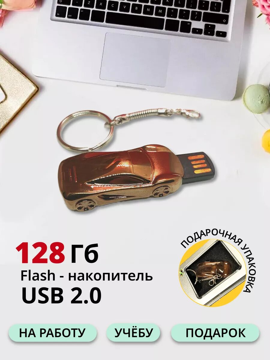 USB Флешка 128 брелок подарок