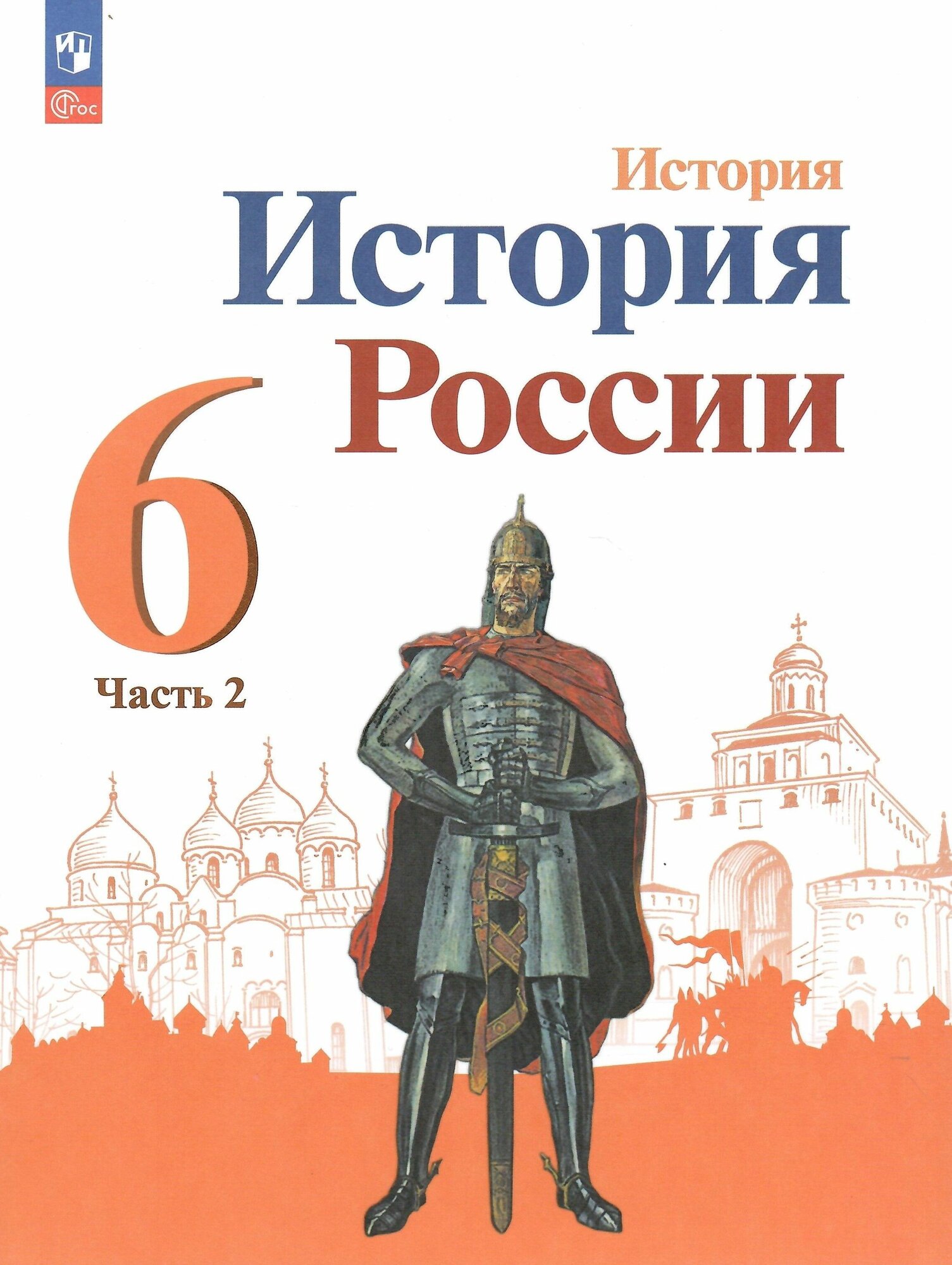 История. История России. 6 класс. Учебник. В 2-х частях. Часть 2. Арсентьев Н. М. Новый ФГОС