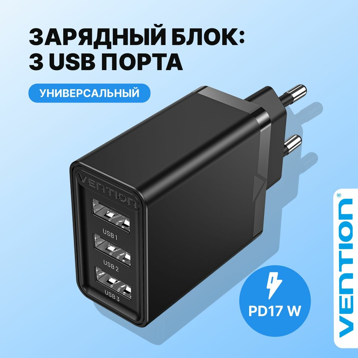 Зарядный блок на 3 порта юсб 2.4A Vention адаптер USB с быстрой зарядкой 17W , универсальный для телефона Android и iPhone арт. FEAB0-EU