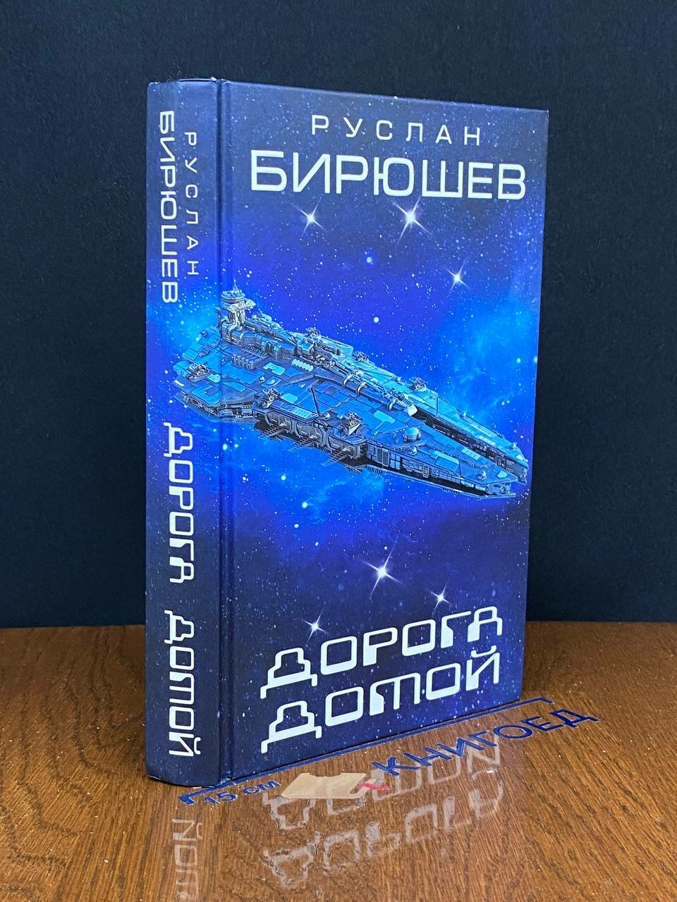 Книга. (Дефект) Дорога домой 2019 (2041887096043)