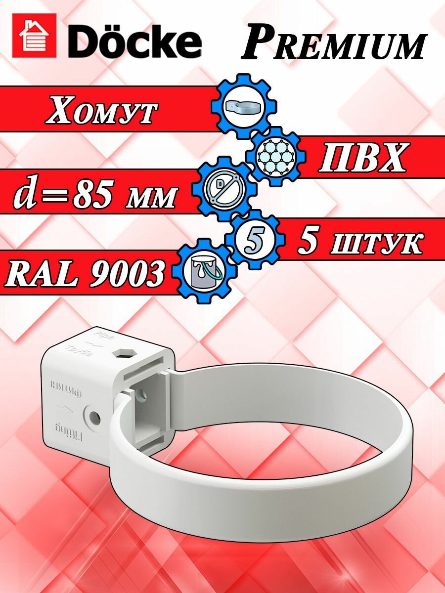 Хомут 5 штук Docke Premium ПВХ пломбир RAL 9003 (d 85 мм) для водосточной системы Деке (120/85) белый элемент водостока для крыши