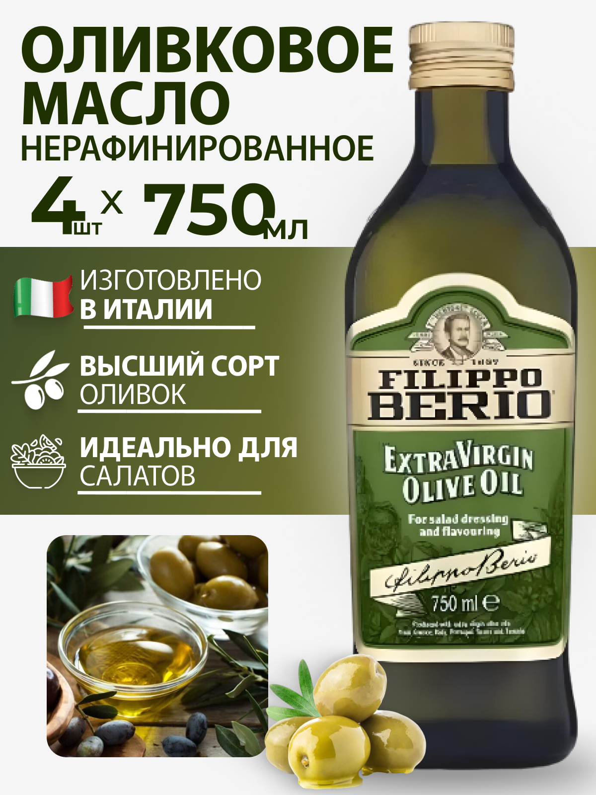 Оливковое масло extra virgin нерафинированное 4шт*750мл Filippo Berio