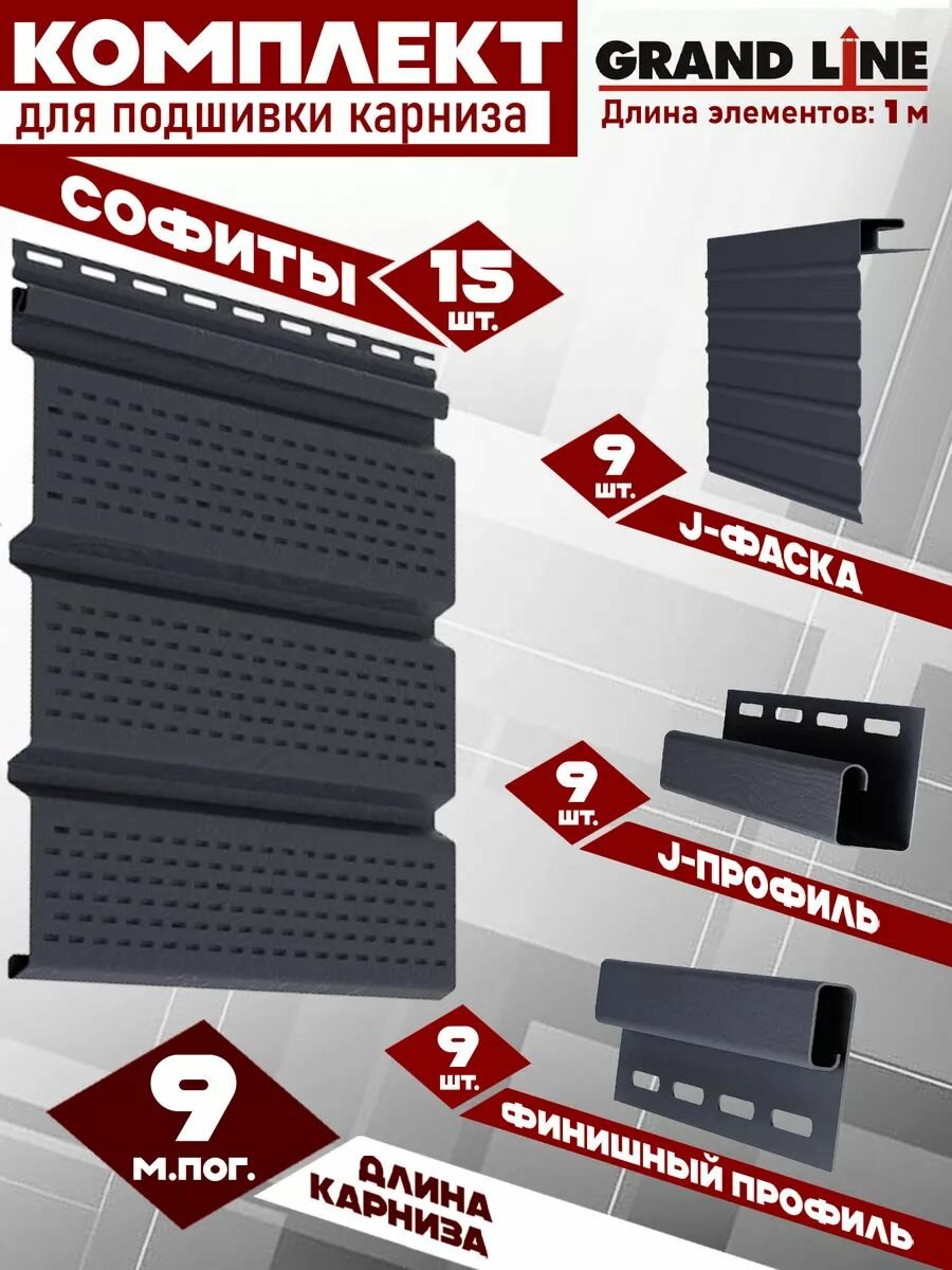 Комплект для подшивки 9 м карниза (RAL 7024) ПВХ Grand Line Classic по 1 м софит с полной перфорацией 15 шт, софит сплошной 6 шт, J-профиль 27 шт (Гранд Лайн) пластиковый Т4 серый графит