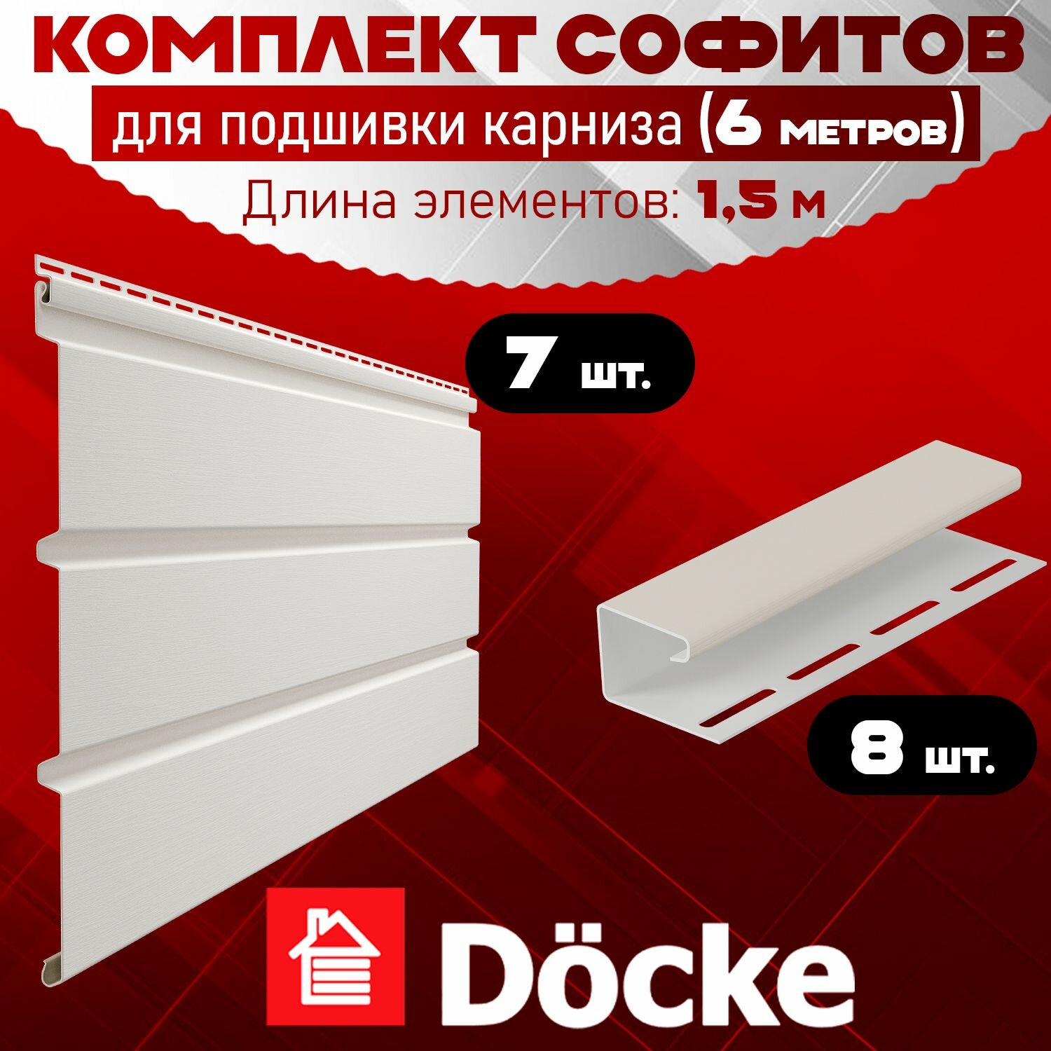 Софит Docke (7 штук по 1,5 м) Комплект для подшивки 6 м карниза, пломбир без перфорации, J-профиль 8 шт ПВХ (Деке) Т4 белый (RAL 9003) пластиковый