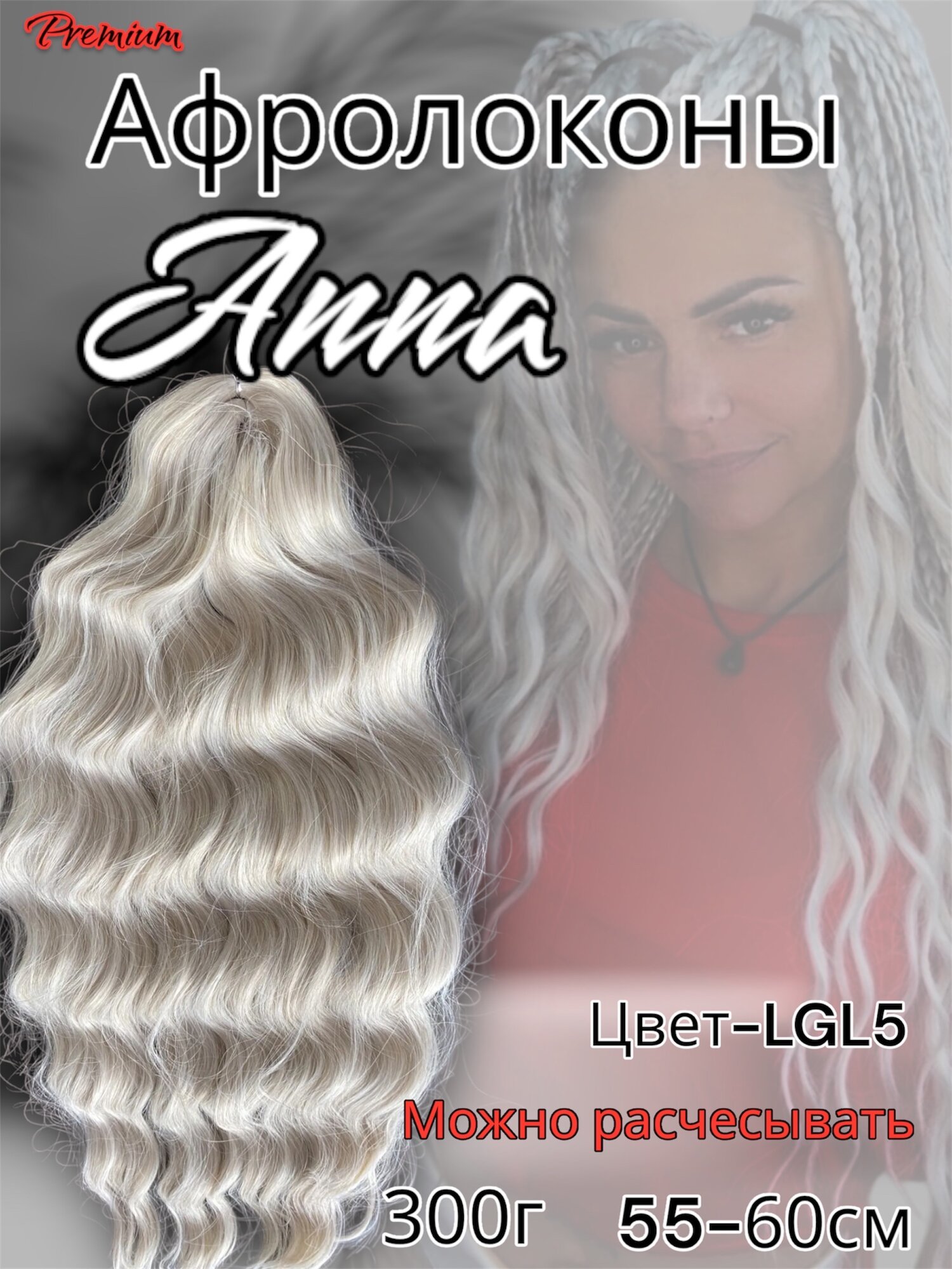 Афролоконы-Lena-Anna- Ариель, (Афрокудри), Локоны, (комплект на всю голову)