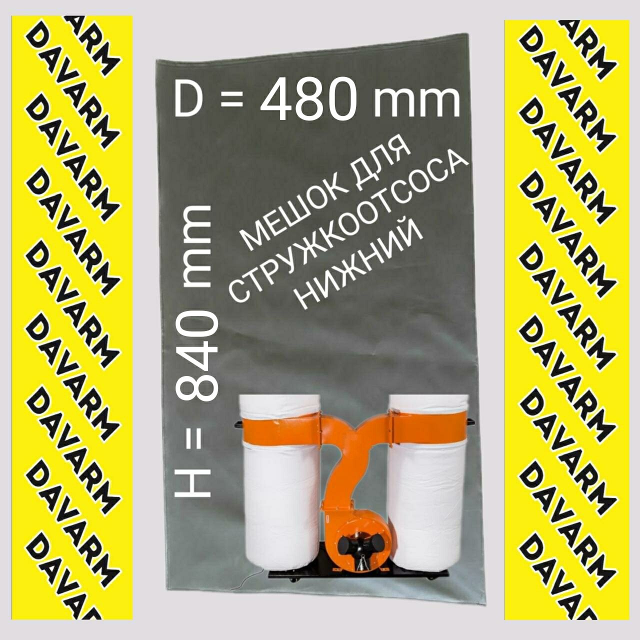 Нижний мешок для стружкоотсоса D=480mm. H=840mm