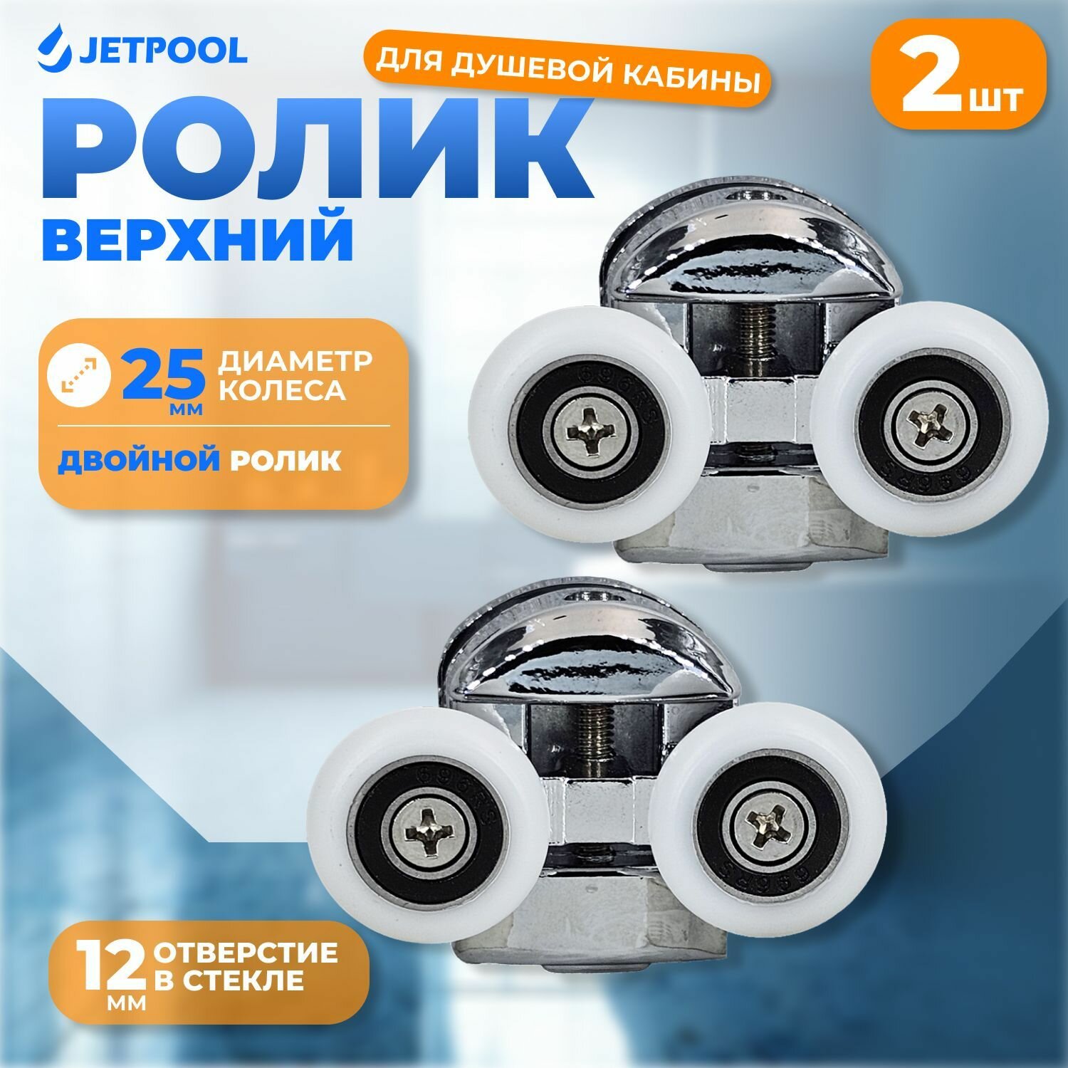 Верхний двойной ролик для душевой кабины River 25 мм 2 шт