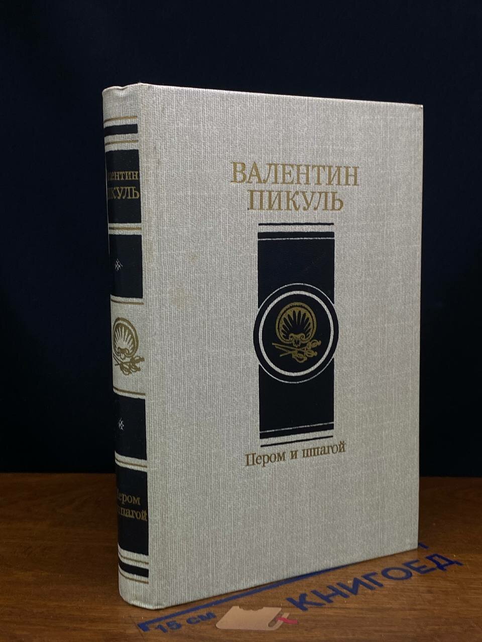 Книга. Пером и шпагой 1991 (2042023730005)