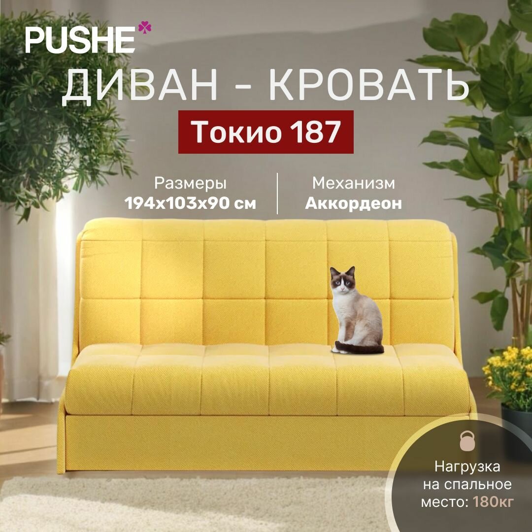 Диван-кровать 4Нomе Токио 187, механизм Аккордеон, 194х103х90 см, прямой диван, раскладной, маленький, без подлокотников