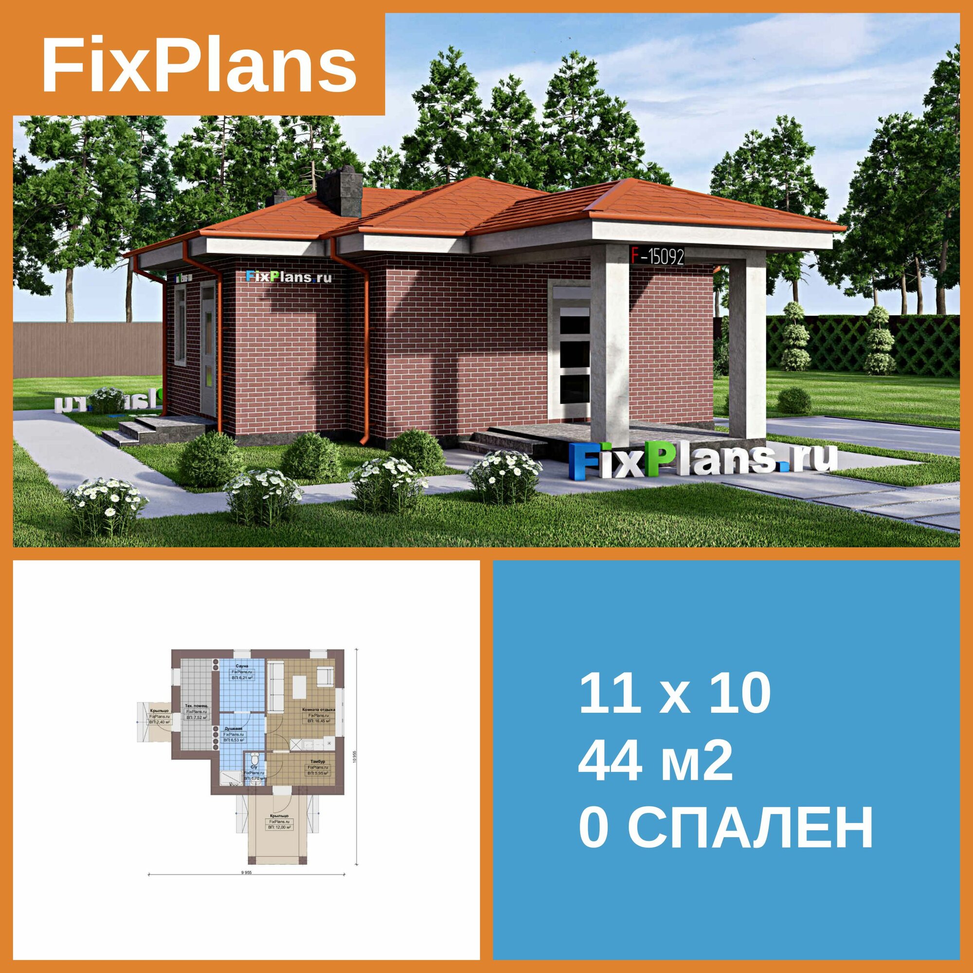 Проект бани FIXPLANS. Одноэтажный. Площадь 44.36 м2 F-15092 Размер 10.955 х 9.955