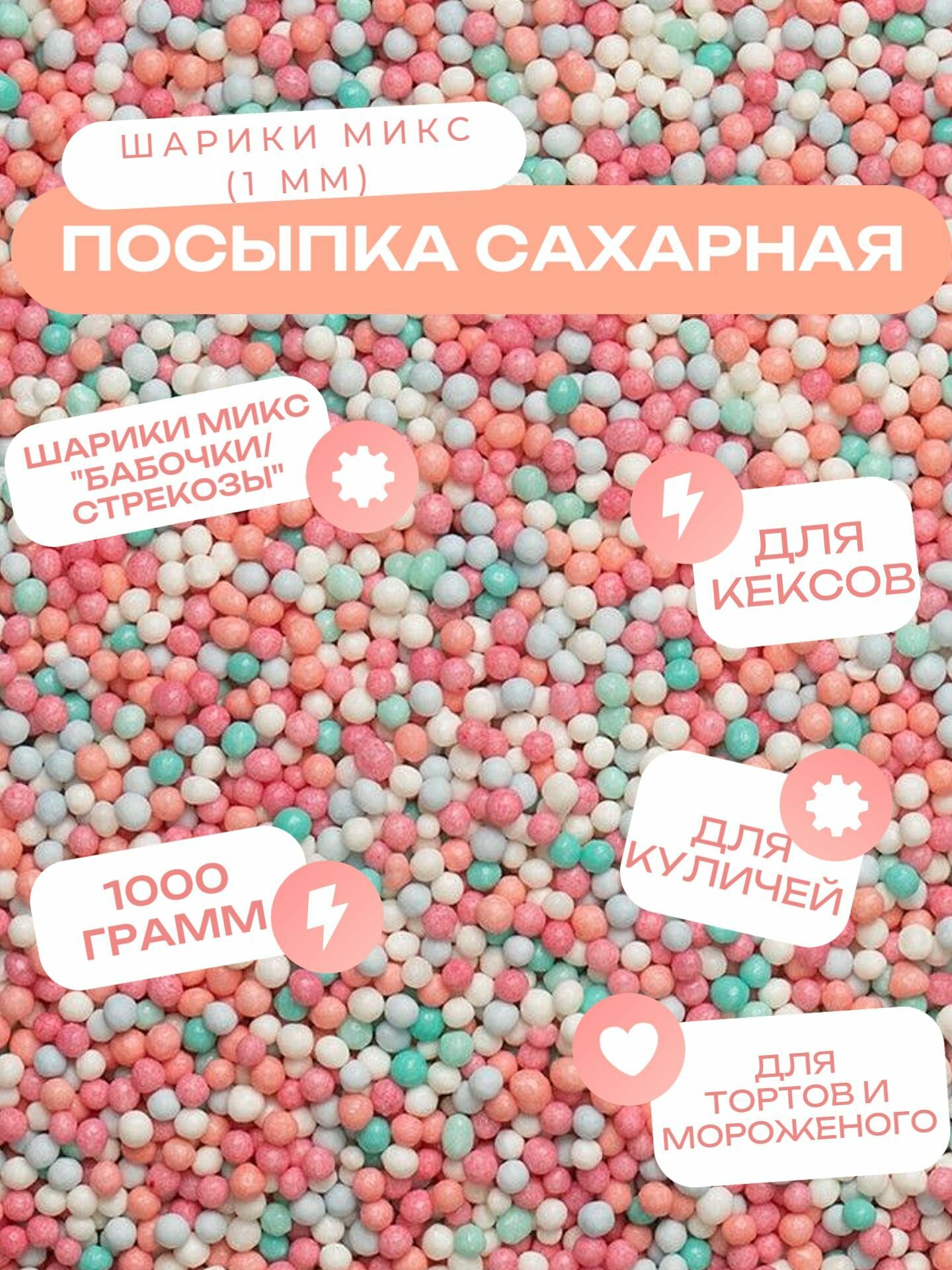 Посыпки кондитерские декоративные, шарики микс "Бабочки/стрекозы" 1 кг