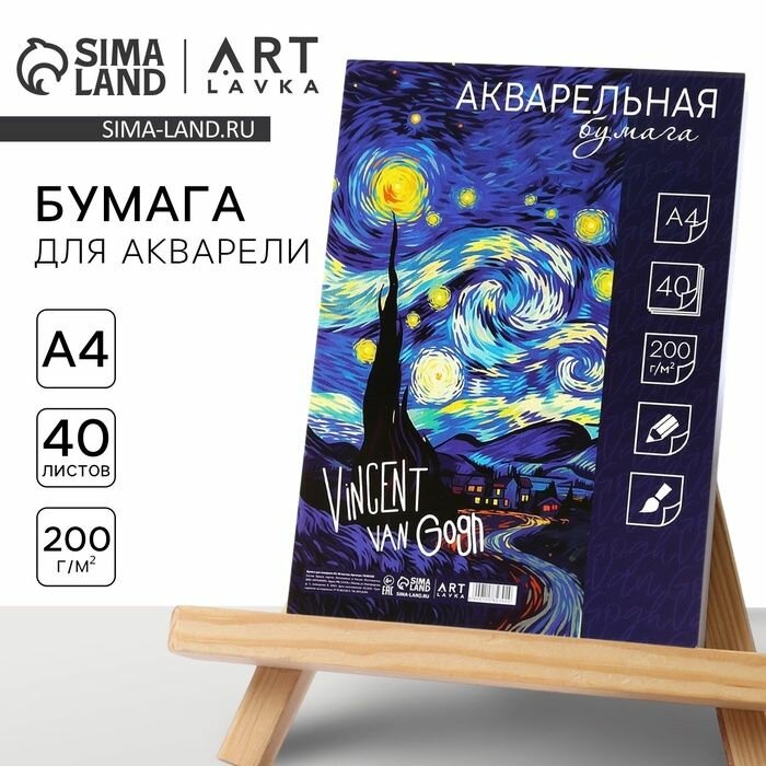 Бумага для акварели ARTLAVKA "Ван Гог", А4, 40 листов, 200 г/м2