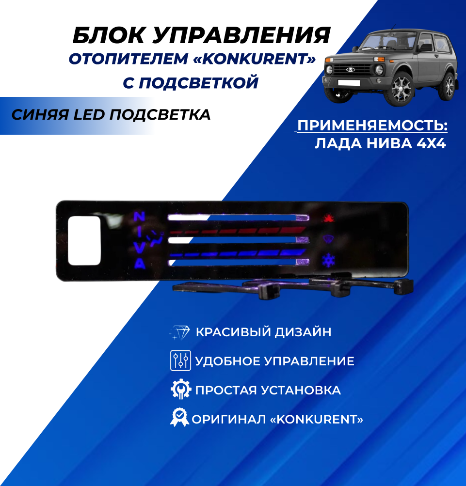 Рычаги управления отопителем Нива 2121 синяя led подсветка в консоль комплект облицовка и ручки отопителя 3шт.
