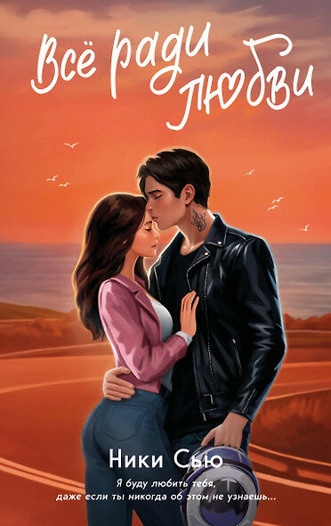 Сью Ники: Навсегда в моём сердце. Всё ради любви (#2)