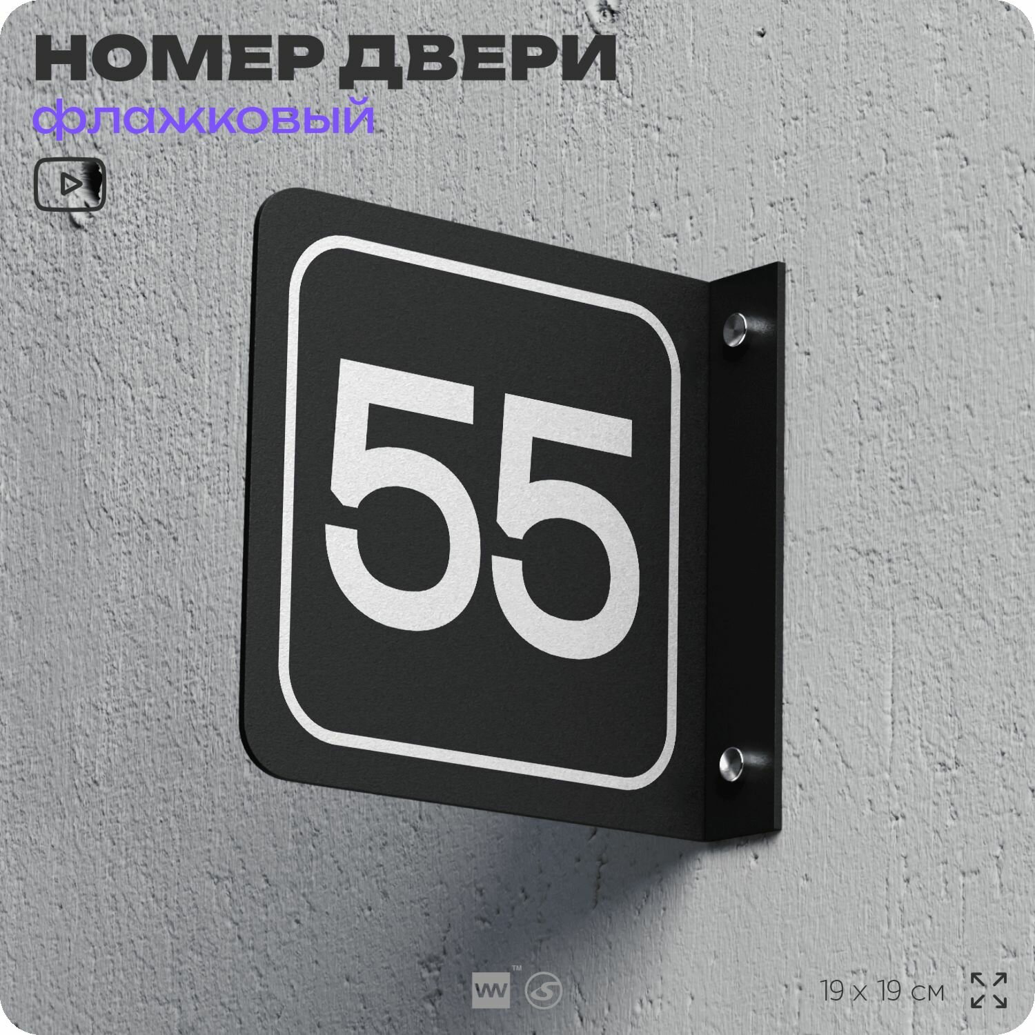 Табличка флажковая с номером 55 на дверь квартиры, для офиса, кабинета, аудитории, склада, черная двустороняя 19х19 см, Айдентика Технолоджи