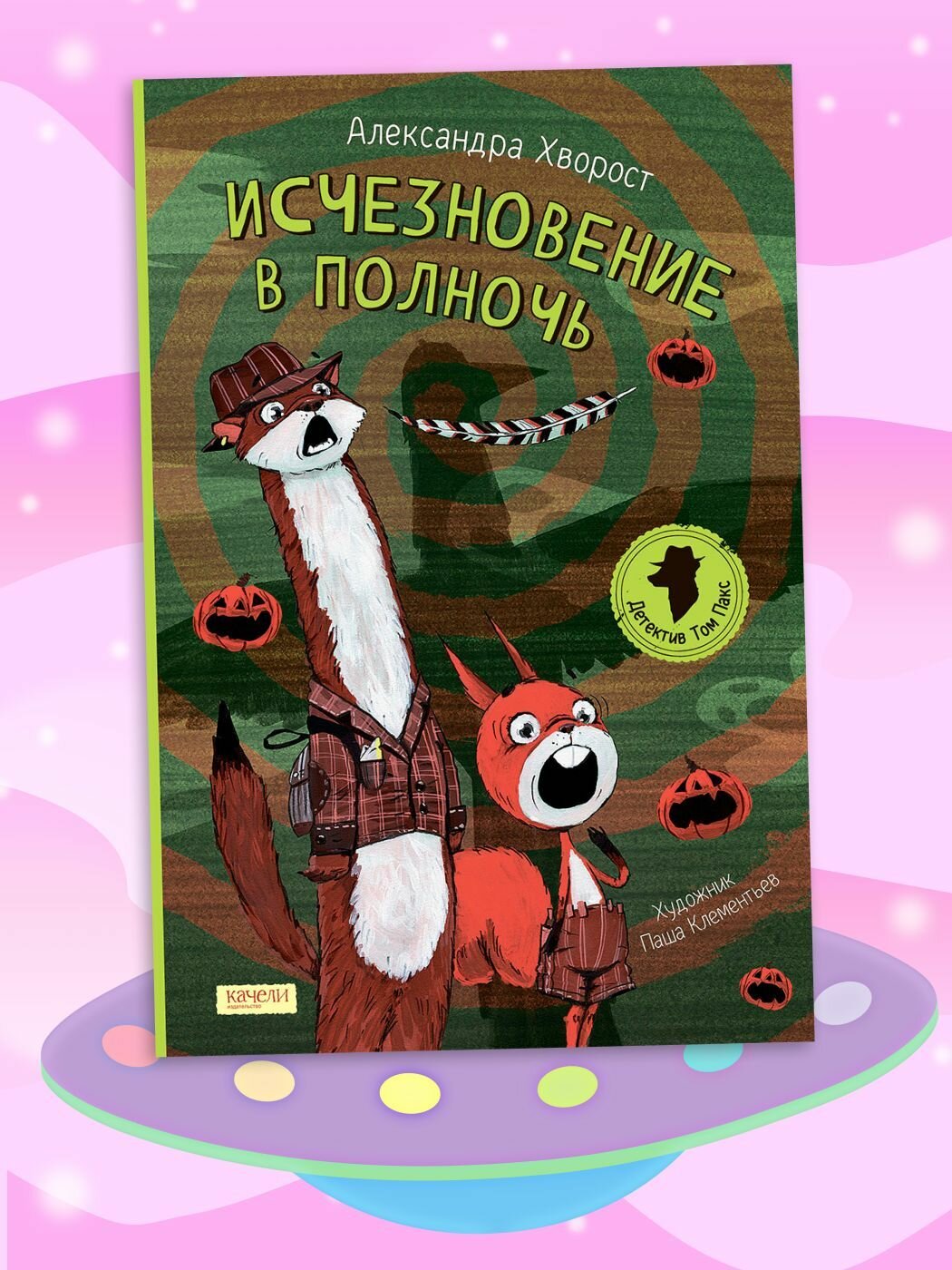 Исчезновение в полночь