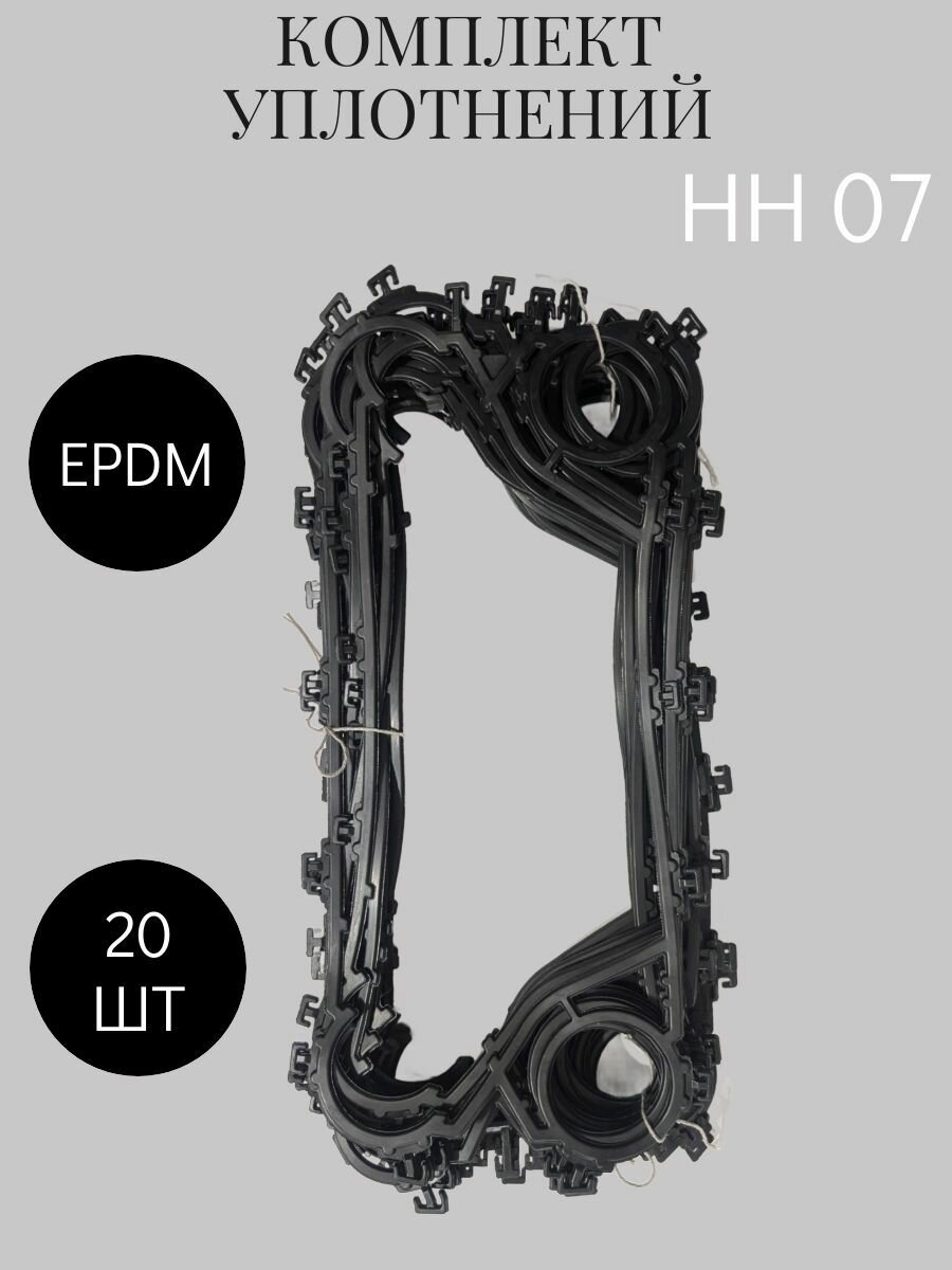 Комплект уплотнений (Прокладок) для Теплообменника НН 07 EPDM (20 шт) (Sondex, Ridan-Сондекс, Ридан)
