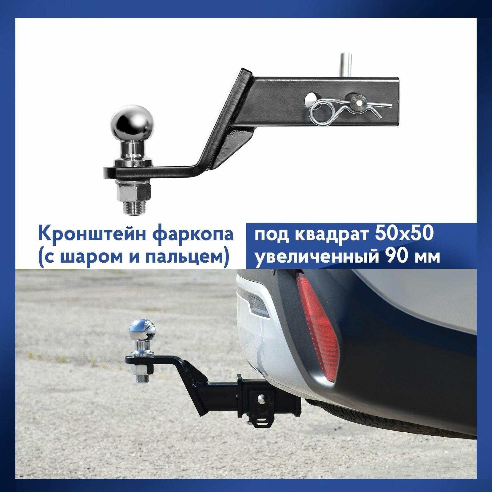 Кронштейн 50х50 для фаркопа "Американский" универсальный, увеличенный 90 мм, усиленный, в сборе