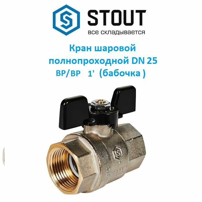 Кран шаровой Stout, полнопроходной, ВР/ВР, ручка бабочка 1"