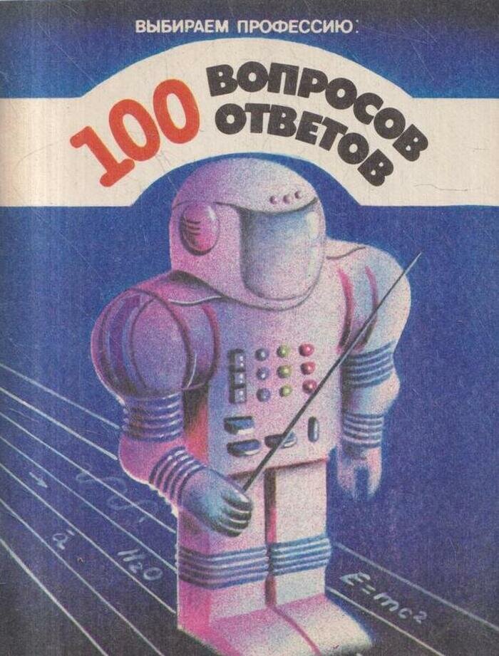 Выбираем профессию. 100 вопросов - 100 ответов