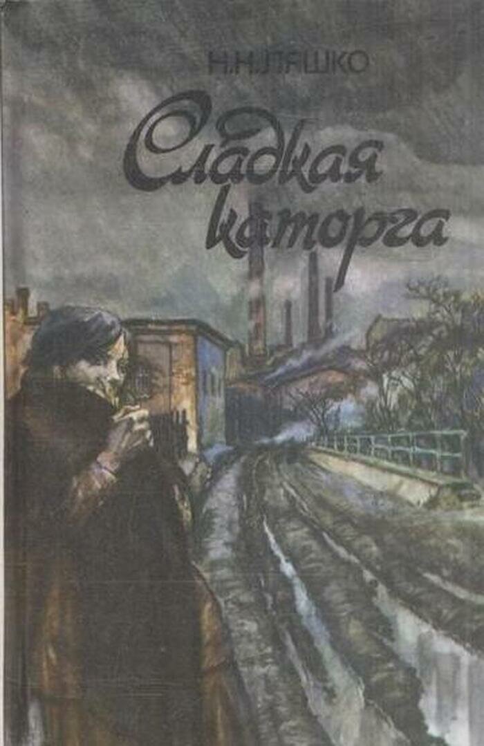 Сладкая каторга