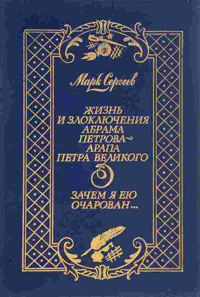 Жизнь и злоключения Абрама Петрова - арапа Петра Великого