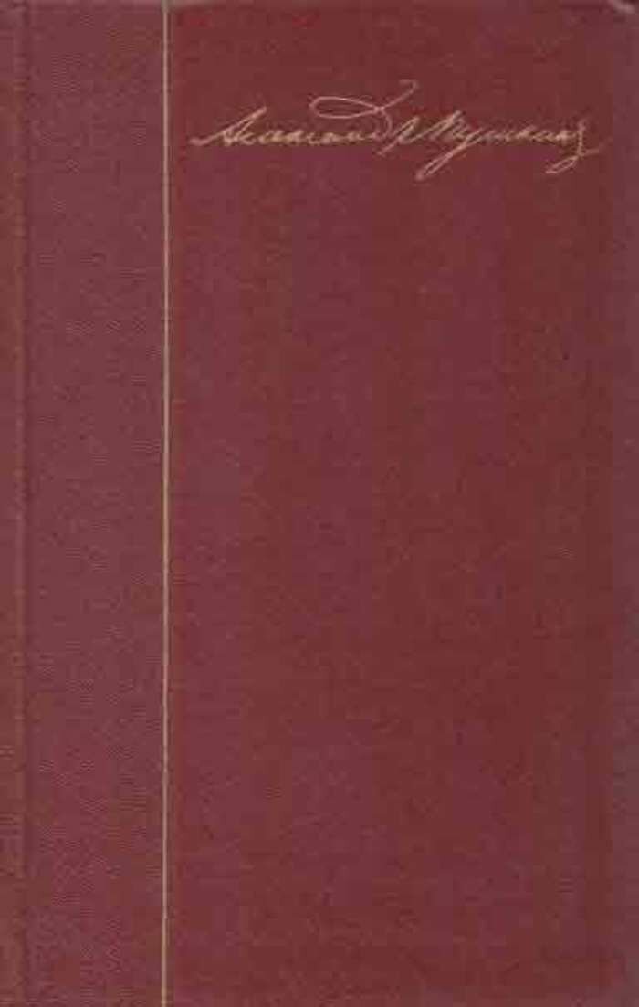 А. С. Пушкин. Собрание сочинений в 10 томах. Том 6. Критика и публицистика